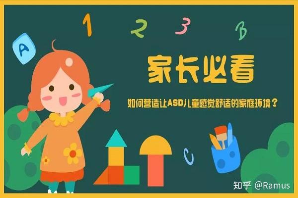 家长必看！如何营造让ASD儿童感觉舒适的家庭环境？（下） - 知乎
