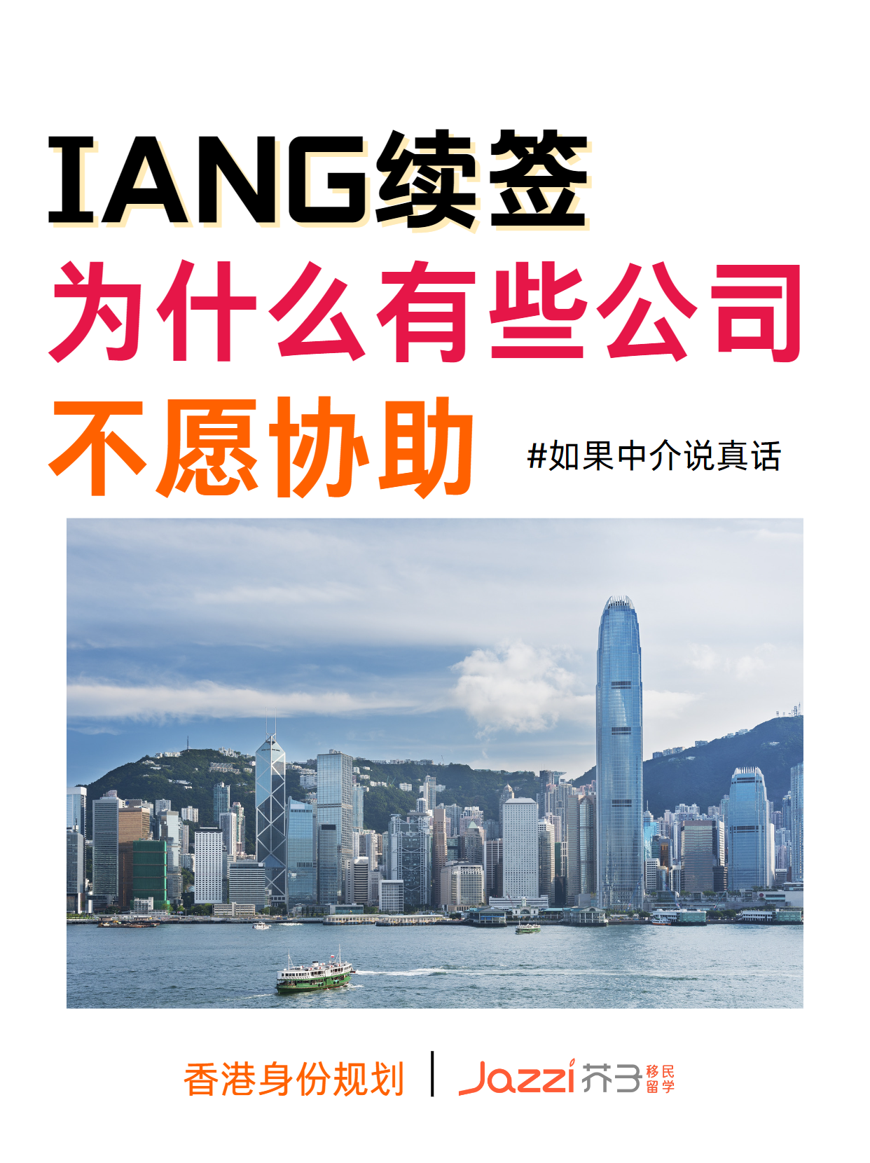 为什么有些香港公司拒绝协助IANG续签？ - 知乎