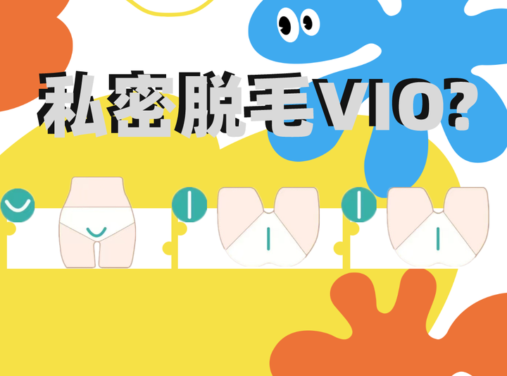 关于私密脱毛的超全科普 - 知乎
