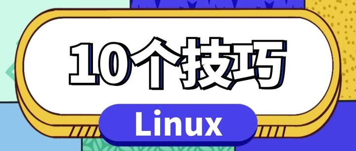 【干货】这10 个小技巧，助你快速成为 Linux 高手 - 知乎