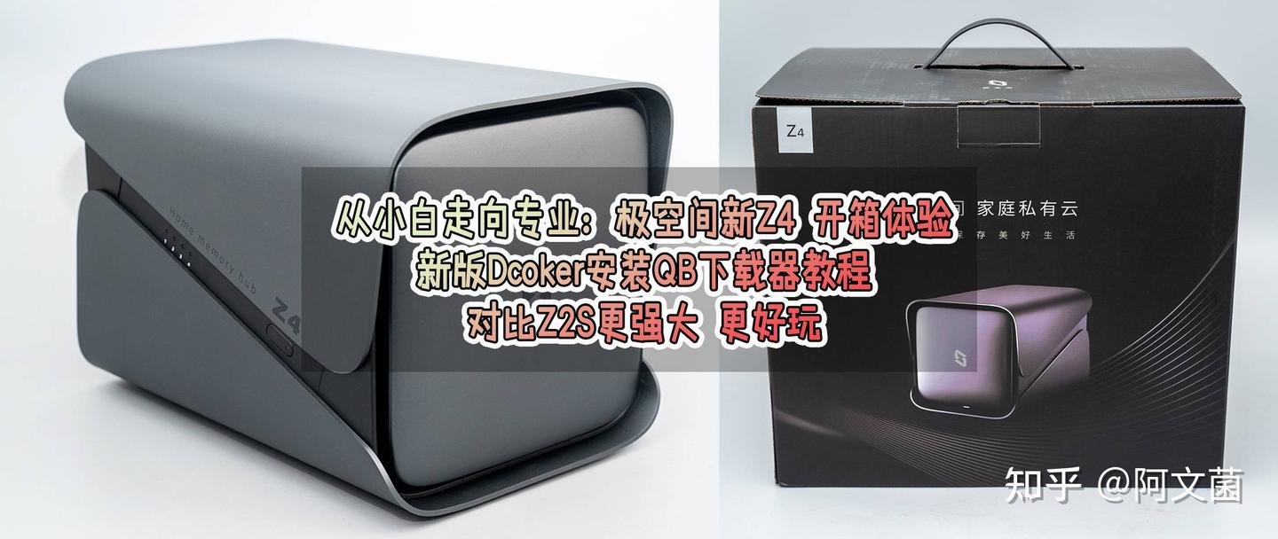 从小白走向专业：极空间新Z4 开箱体验！Dcoker安装QB下载器教程 - 知乎