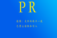 PR23.1版本报错：“文件导入器检测到文件结构 不一致” - 知乎