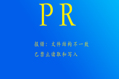 PR23.1版本报错：“文件导入器检测到文件结构 不一致” - 知乎
