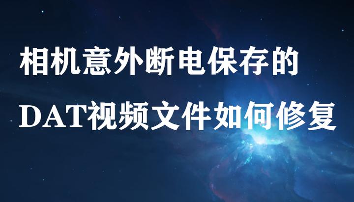 相机拍摄的视频无法播放，变成DAT文件，如何快速修复视频文件? - 知乎