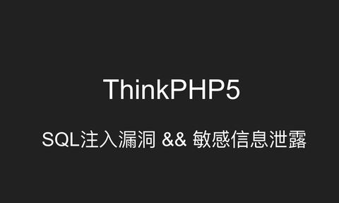 ThinkPHP5 SQL注入漏洞 && 敏感信息泄露 - 知乎