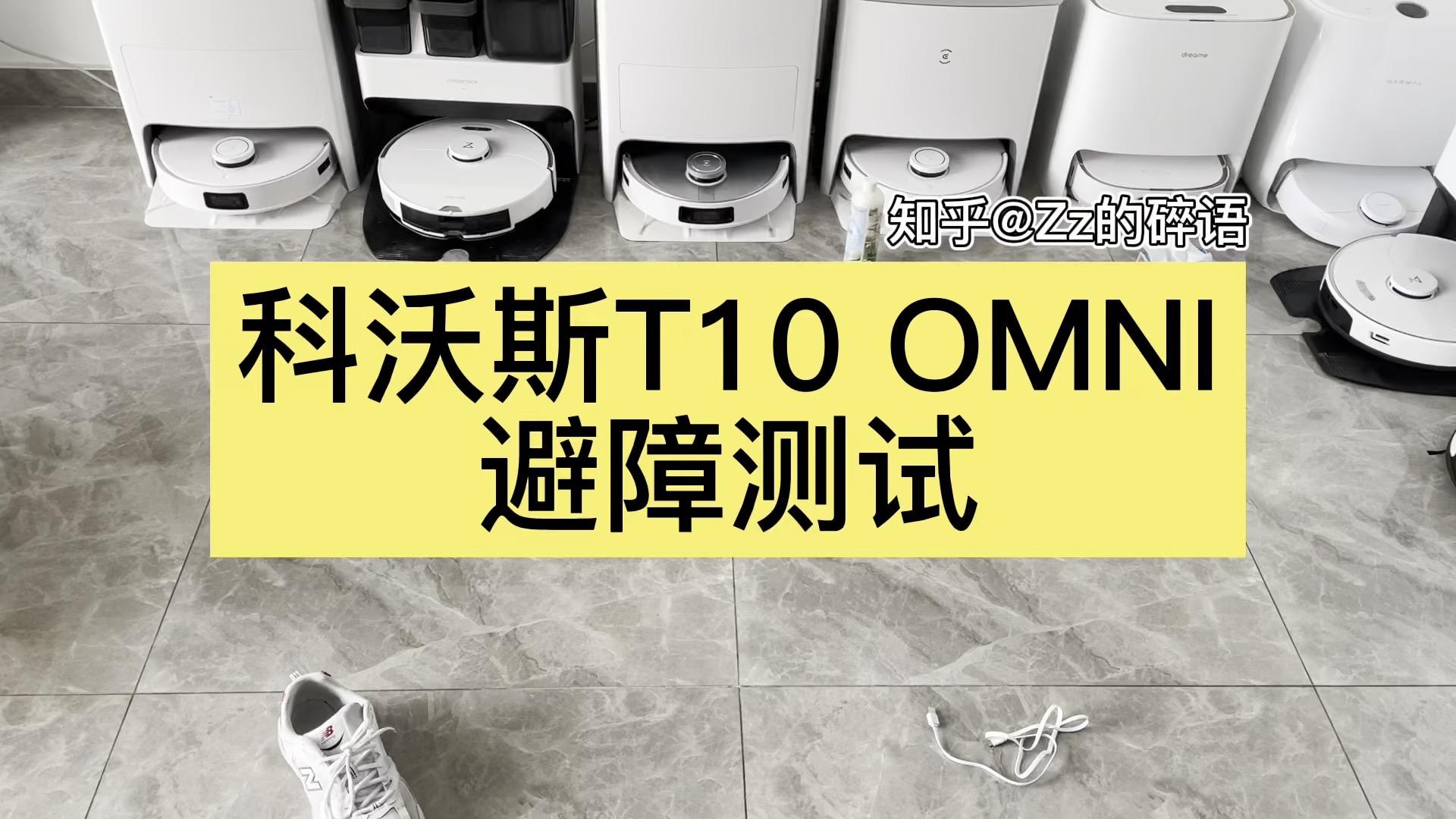 科沃斯T10 OMNI新品实测，4000内性价比扫地机器人之王？（双十二专属优惠赠品