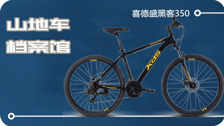 山地车档案馆-喜德盛黑客350（配置/价格/图片） - 知乎
