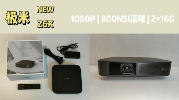 ||第1篇||投影仪测评（极米Z6X NEW投影仪测评体验分享） - 知乎