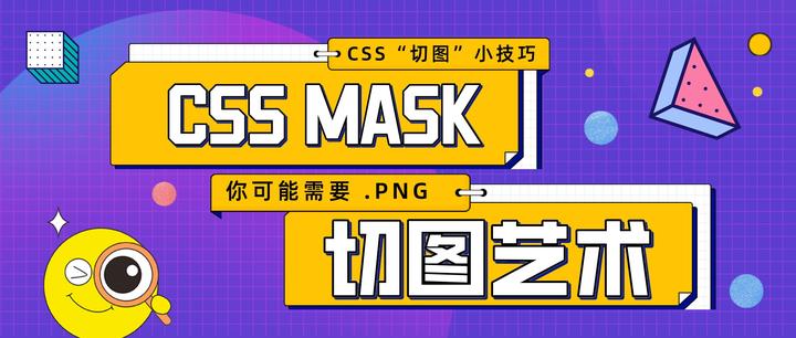 CSS mask 与 切图艺术 - 知乎