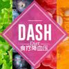 健康的饮食方式：DASH饮食计划 - 知乎