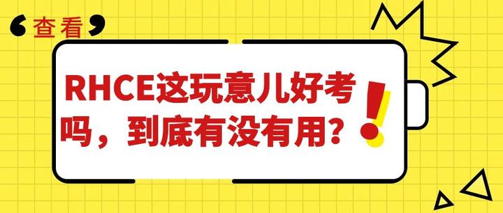 RHCE这玩意儿好考吗，到底有没有用？ - 知乎