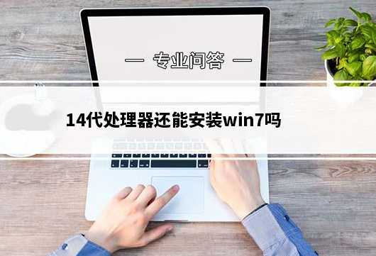 技术分享：14代cpu安装win7方法来了 - 知乎
