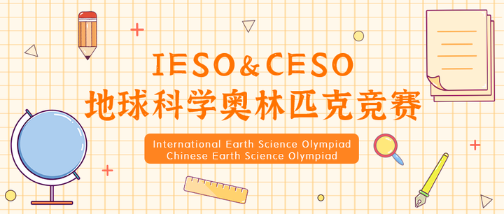 竞赛//IESO＆CESO地球科学奥林匹克竞赛 - 知乎
