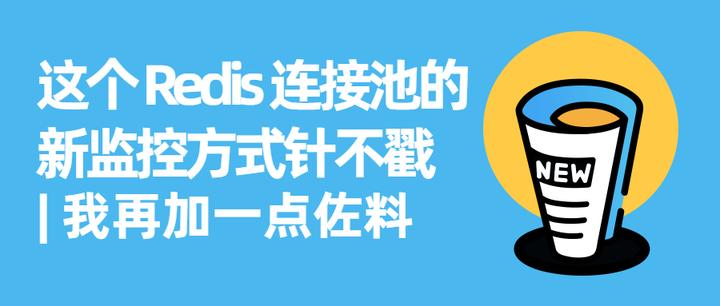 这个 Redis 连接池的新监控方式针不戳~我再加一点佐料 知乎eoi 9710