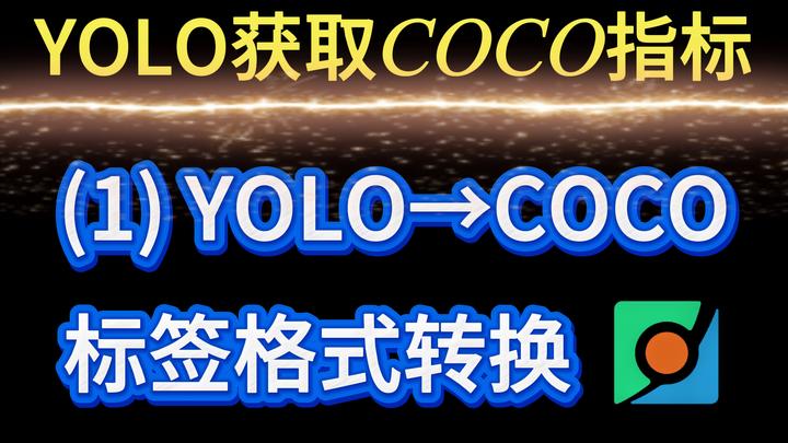 2025最新 YOLO到COCO格式转换工具 | 小白友好 | 制作自己的COCO格式数据集 | 配套B站保姆级视频教程 - 知乎