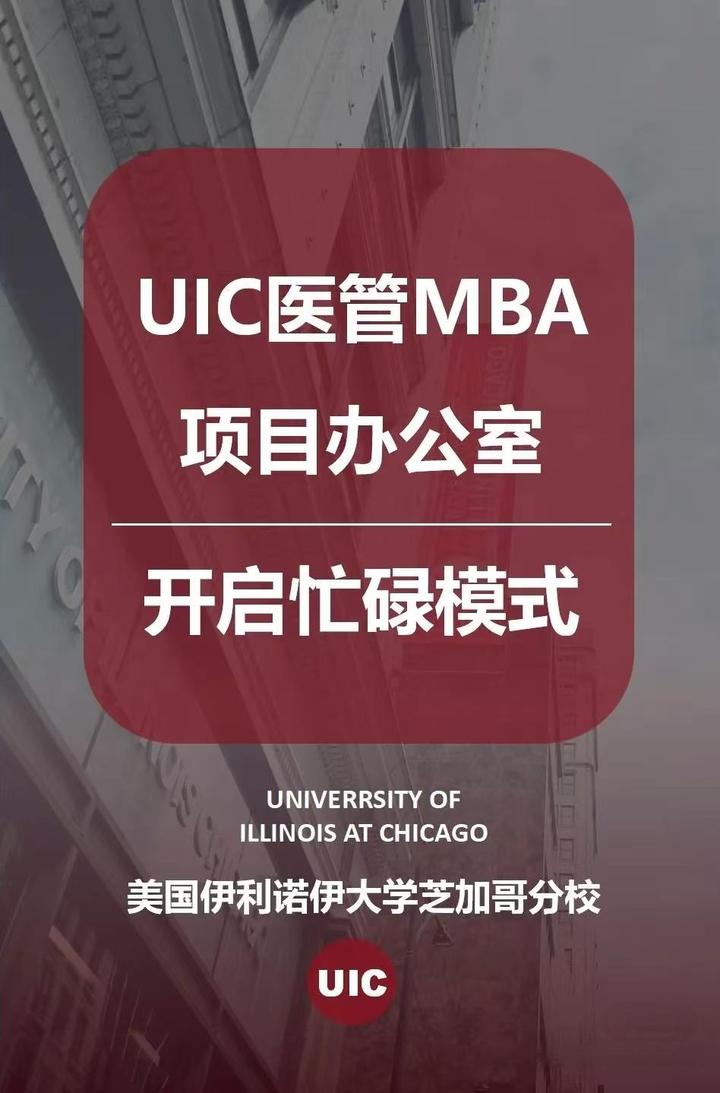 UIC医管MBA项目办公室全面进入忙碌模式！ - 知乎