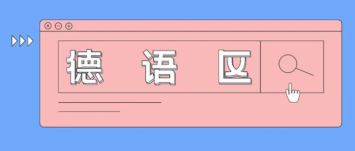 德语学习| 介词辨析：nach，zu以及in - 知乎