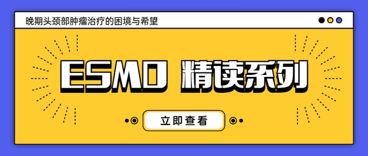 ESMO 精读系列｜晚期头颈部肿瘤治疗的困境与希望 - 知乎