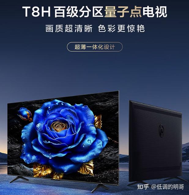 2024年新款电视选购：TCL T8H到底怎么样？T8GMax升级款T8H到底值不值得买？量子点电视T8H怎么样？T8H与T7H的对比与区别？ 2024年TCL新款量子点电视T8H全解析（预售优惠大）