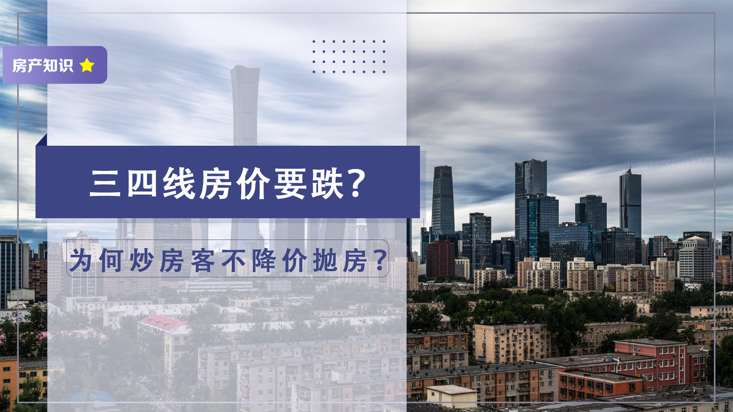 三四线房价下跌成定局？为何炒房客不降价抛房？已经来不及撤离了 知乎