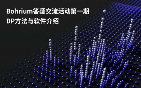 Bohrium活动: 每周六晚在线答疑交流DP - 知乎