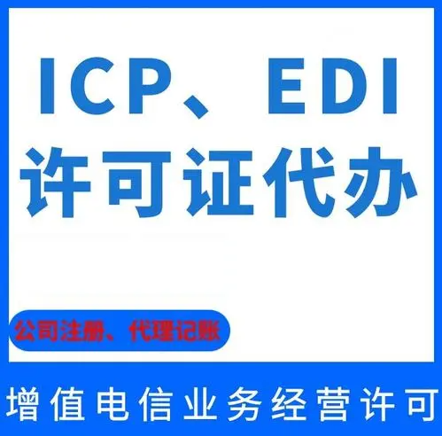 ICP和EDI经营许可证如何办理？ - 知乎