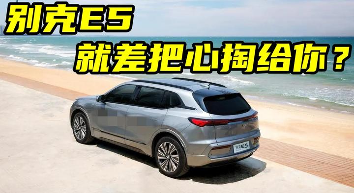 别克E5，就差把心掏给你？ - 知乎