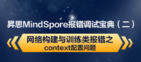 【MindSpore报错调试宝典】第2期 • 网络构建与训练类报错之context配置问题 - 知乎