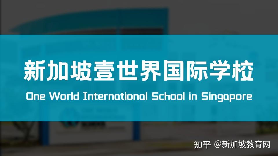 新加坡壹世界国际学校申请攻略 - 知乎