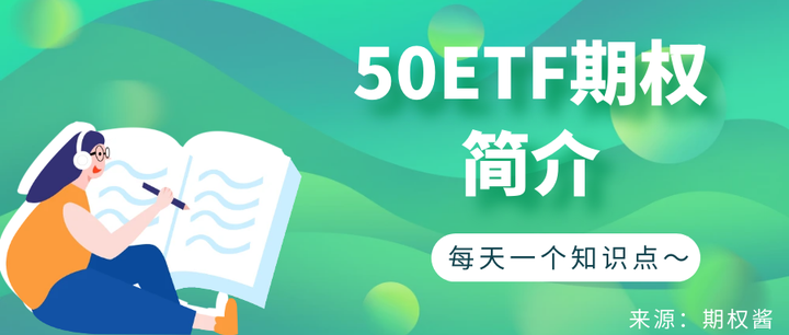 50ETF期权简介 - 知乎