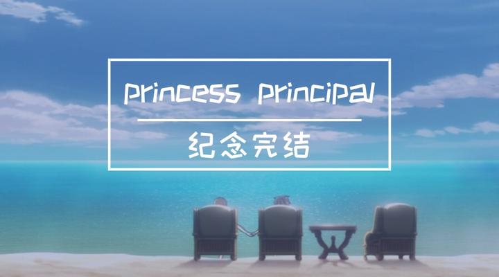 纪念「princess principal」完结 - 知乎