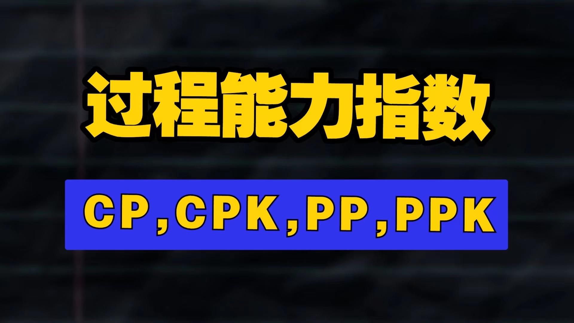 CPK中0.67 1.67 1.33值是如何来的? - 知乎
