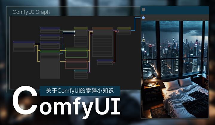 ComfyUI_关于ComfyUI的零碎小知识 - 知乎
