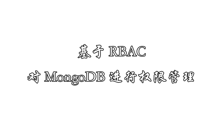 基于 RBAC 对 MongoDB 账号进行权限管理 - 知乎