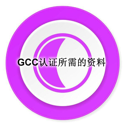 GCC认证办理所需的资料 - 知乎