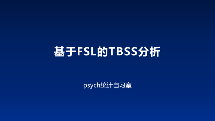 基于FSL的TBSS分析 - 知乎