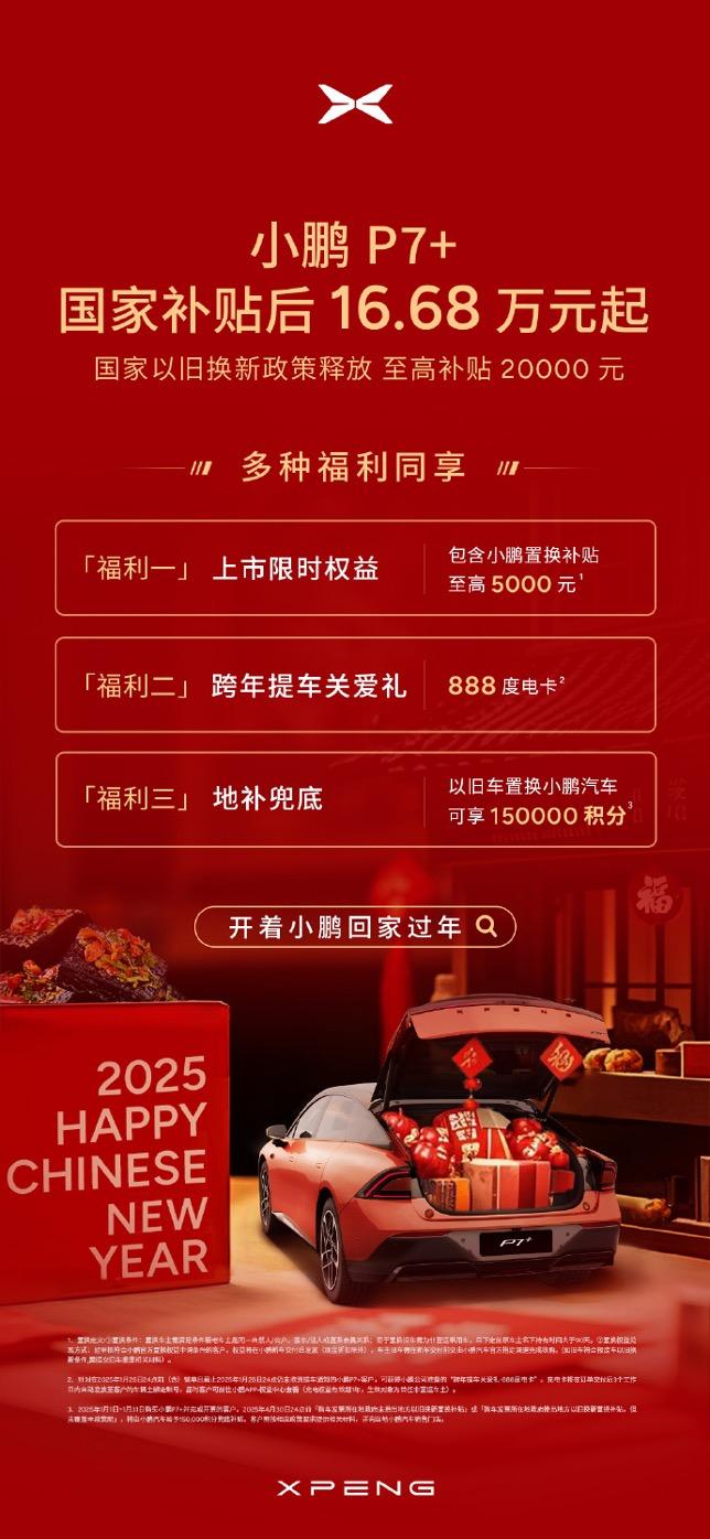 补贴后16.68万元起，小鹏P7+推出限时优惠政策 - 知乎