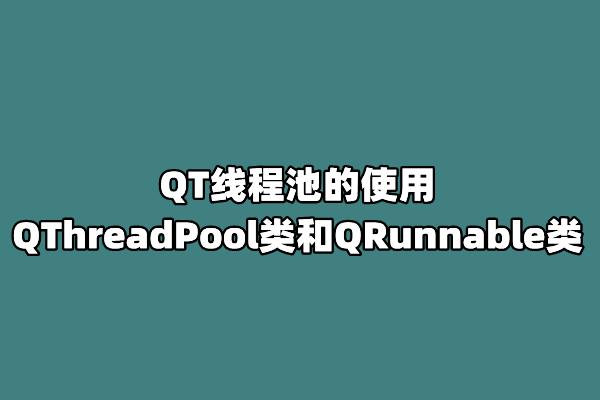 QT线程池的使用：QThreadPool类和QRunnable类 - 知乎