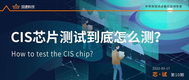 CIS芯片测试到底怎么测？ - 知乎