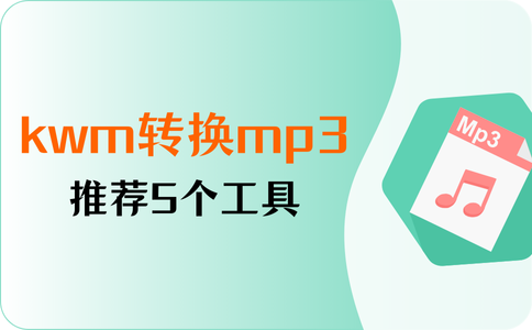 kwm格式怎么转换mp3？推荐5个工具，帮你随时转换 - 知乎