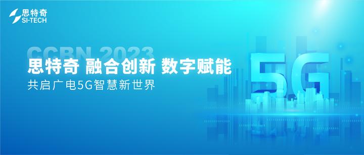 完美收官！一图回顾思特奇CCBN2023精彩亮点 - 知乎