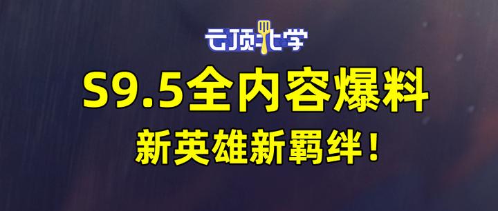 云顶S9.5完整爆料，新英雄、新羁绊、新装备 - 知乎