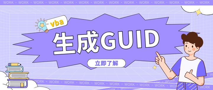 【超实用】教你生成GUID - 知乎