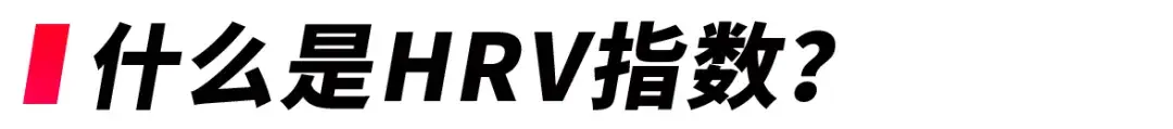 深度阅读｜什么是HRV（入门篇） - 知乎