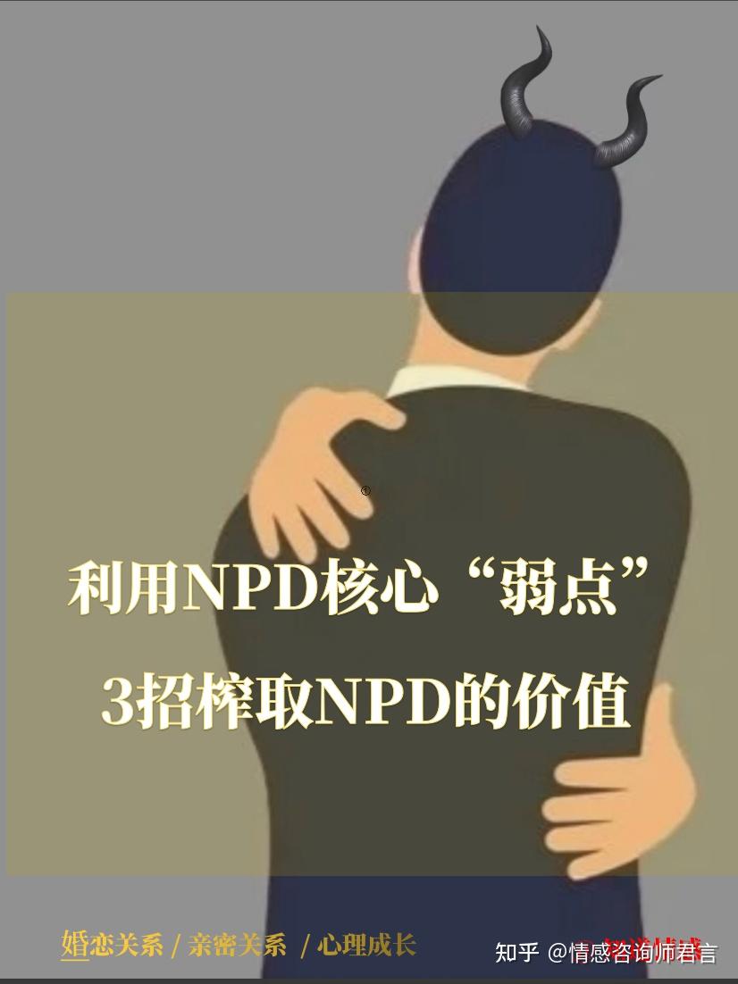 利用NPD核心“弱点”，3招榨取NPD的价值 - 知乎