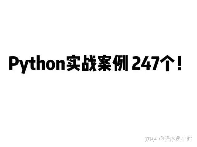百看不如一练， 247 个 Python 实战案例！高清PDF开放下载！ - 知乎