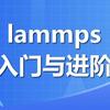 lammps入门及进阶大纲 - 知乎