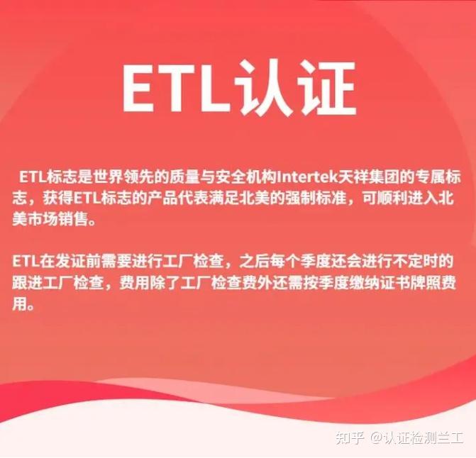ETL认证如何办理？周期多久？ - 知乎