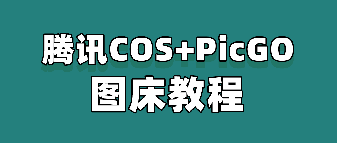 如何提高写作效率？请拿好这份指南！基于腾讯云COS+PicGo图床搭建教程 - 知乎