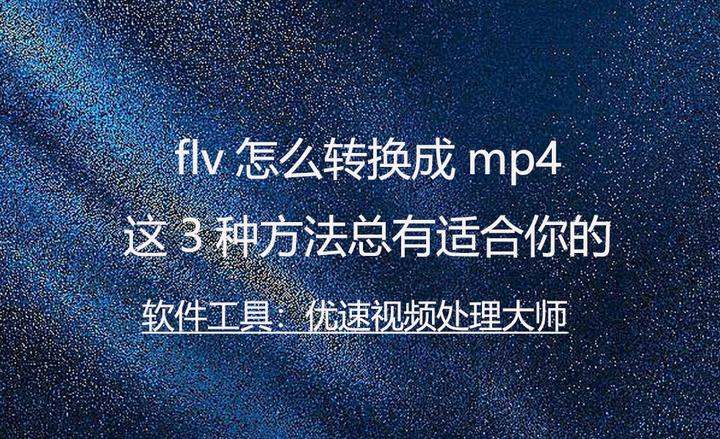 flv怎么转换成mp4？这3种方法总有适合你的 - 知乎